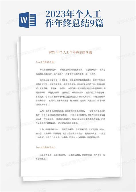 2023年个人工作年终总结9篇Word模板下载 编号lwpnengy 熊猫办公