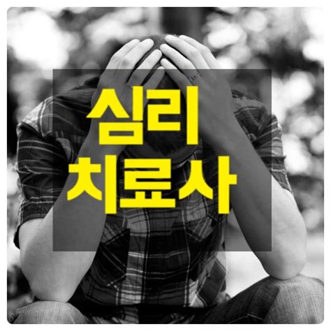 직업 이야기 심리 치료사 네이버 블로그