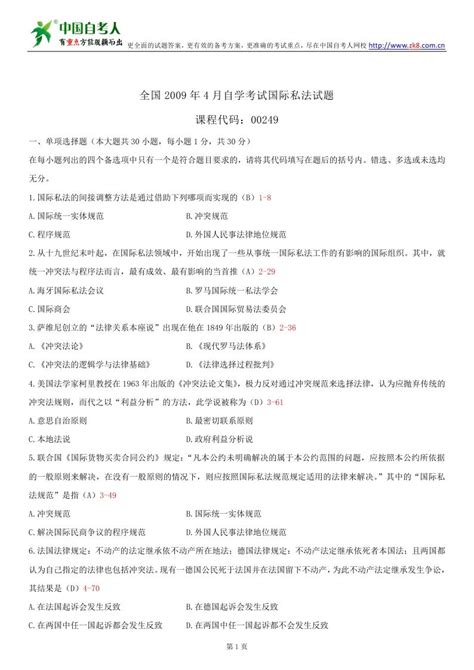 2009 2014年自考00249国际私法历年试题及答案汇总 word文档免费下载 亿佰文档网