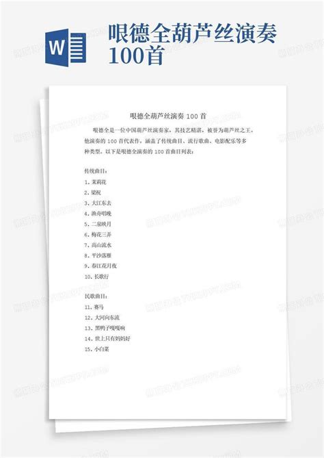 哏德全葫芦丝演奏100首Word模板下载 编号lygjajmd 熊猫办公
