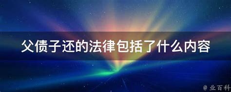 父债子还的法律包括了什么内容 业百科