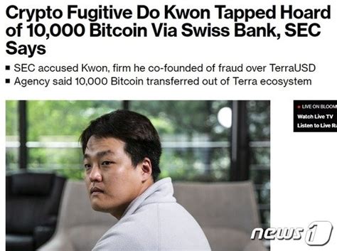 미sec 권도형 비트코인 1만개 빼돌려 스위스은행 통해 현금화 Alabama Korea Times