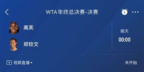 年终冲冠郑钦文午夜对阵高芙，今晚一起见证郑钦文书写历史体育直播威斯体育