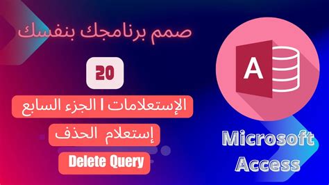 الإستعلامات الجزء السابع إستعلام الحذف Delete Query Youtube