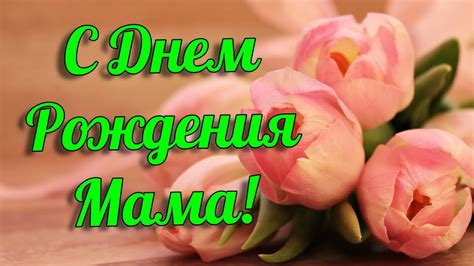 С днем рождения мама От сына поздравление маме в день рождения