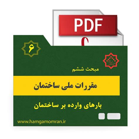 دانلود Pdf رایگان مبحث 16، مقررات ملی ساختمان تاسیسات بهداشتی