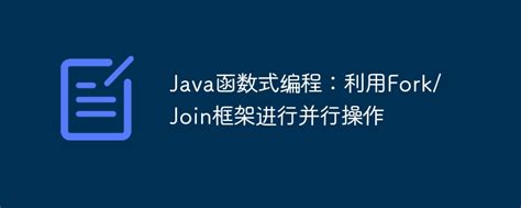 Java函数式编程利用Fork Join框架进行并行操作 美云 Java函数式编程利用Fork Join框架进行并行操作 美云