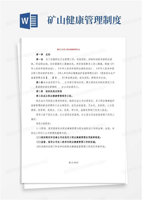 煤矿公司员工职业健康管理办法 2篇 Word模板下载 编号ledonajq 熊猫办公