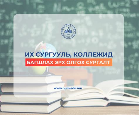 🇲🇳 МУИС Боловсрол судлалын тэнхимээс зохион байгуулдаг “Их сургууль коллежид багшлах эрх олгох