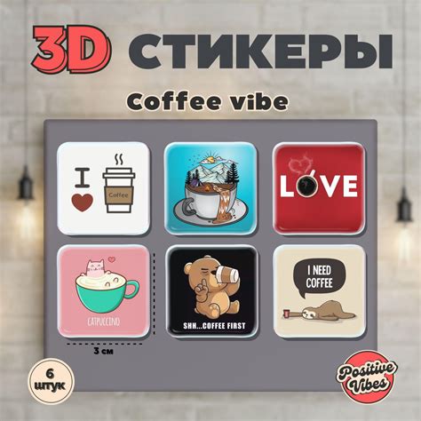 3d стикеры Coffee Vibe объемные 3Д наклейки на телефон смартфон чехол ноутбук планшет