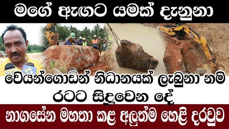 වෙියන්ගොඩින් වස්තුවක් ලැබුනා නමි රටට සිදුවෙන දේ අලුත්ම හෙළිදරවිව නොපෙනෙන සෙල්ලම එපා Adaratanews