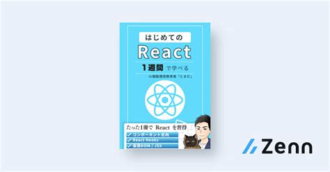 JSXの書き方を学ぼうはじめてのReact入門 コンポーネント開発からTodoアプリ制作まで