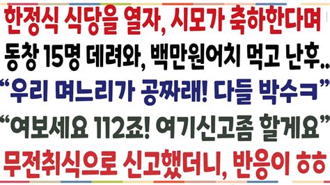 반전신청사연한정식 식당을 열자 시모가 축하한다며 동창15명 데려와 백만원어치 밥을 먹는데 우리 며느리가 공짜래ㅋ 황당해 어디론가 전화르레시넝사연 사이다썰 사연
