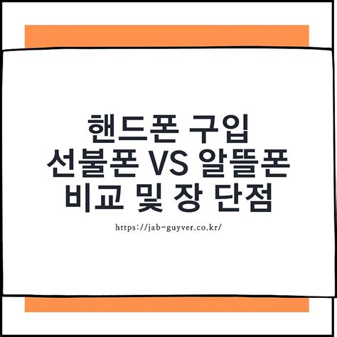 핸드폰 구입 선불폰 Vs 알뜰폰 비교 및 장점 및 단점