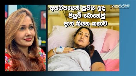 අසනීපයෙන් සුවය ලද පියුමි බොතේජු දැන් කියන කතාව Youtube