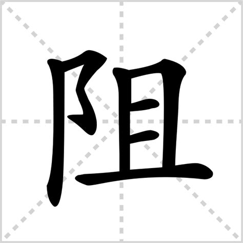 阻的解释 读音 部首 组词