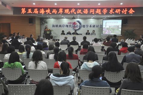 第五届海峡两岸现代汉语问题学术研讨会在我校举行 广州大学新闻网