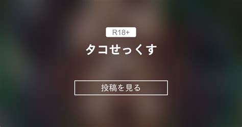 タコせっくす 八郎ビレッジ 村八郎 の投稿ファンティア Fantia