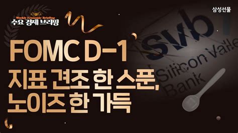 지표 견조 한 스푼 노이즈 한 가득 Fomc D 1 Youtube