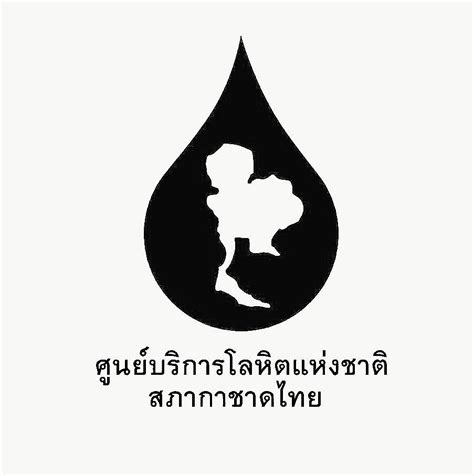 ศูนย์บริการโลหิตแห่งชาติ สภากาชาดไทย