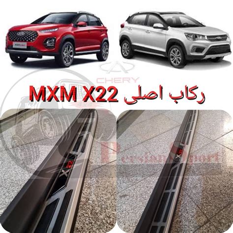 گارد جلو عقب رکاب X60 X33 X22 تیگو هایما جک چانگان در تهران