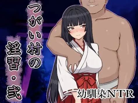 つがい村の淫習・弐 遊戲 遊戲 Acg百科