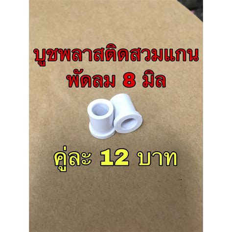 1คู่ บูชพลาสติกสวมแกนพัดลม 8 มิล อะไหล่พัดลม Hatari Shopee Thailand