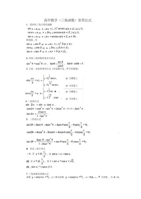 高中数学《三角函数》常用公式 Word文档在线阅读与下载 无忧文档