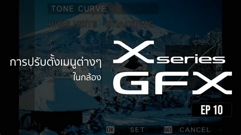 X Tutorial การใช้งานเมนูต่างๆ Ep10 Youtube