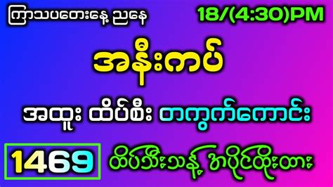 18 1 24 2d ညနေစျေး အထူးထိပ်စီး 1469 အနီးကပ်တကွက်ကောင်း 2d3d 2dmyanmar 2d3dmyanmar 2d3dlive