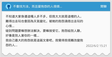不會找方法，而且愛抱怨的人很煩 閒聊板 Dcard