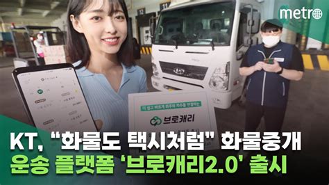 Kt 화물도 택시처럼 화물중개·운송 플랫폼 브로캐리20 출시 Youtube