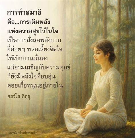 การทำสมาธิ เติมพลังแห่งความสุขในใจ คำสอนพระอาจารย์