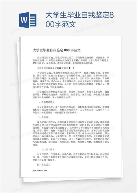 大学生毕业自我鉴定800字范文word模板下载编号zakaaygd熊猫办公