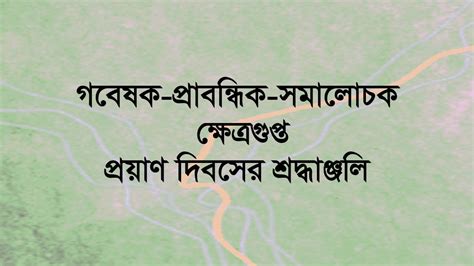 ক্ষেত্রগুপ্ত । প্রয়াণ দিবসের শ্রদ্ধাঞ্জলি । Chintasutra Youtube