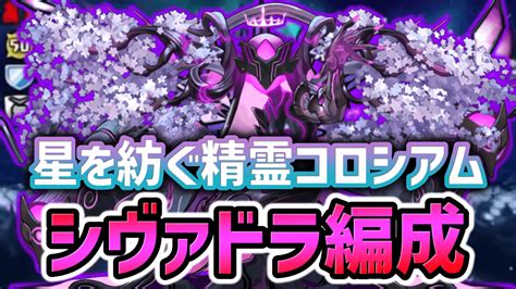【パズドラ】星を紡ぐ精霊コロシアムのシヴァドラ周回編成まとめ！ Appbank
