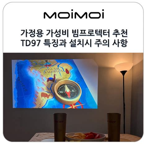 가정용 가성비 빔프로젝터 추천 Td97 특징과 설치 시 주의 사항 네이버 블로그
