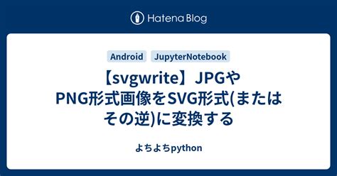 【svgwrite】やpng形式画像をsvg形式またはその逆に変換する よちよちpython