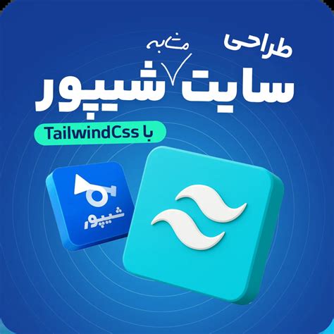 طراحی سایت مشابه شیپور با استفاده از Tailwindcss کدیاد
