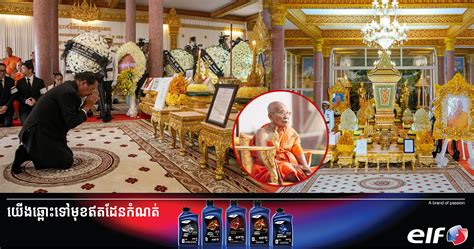 សម្ដេចតេជោ ហ៊ុន សែន អញ្ជើញដាក់កម្រងផ្កាគោរពវិញ្ញាណក្ខន្ធ