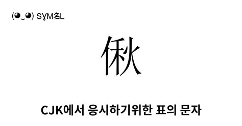 偢 Cjk에서 응시하기위한 표의 문자 Cau1 Ciu2 유니코드 번호 U5062 📖 기호의 의미 알아보기 복사