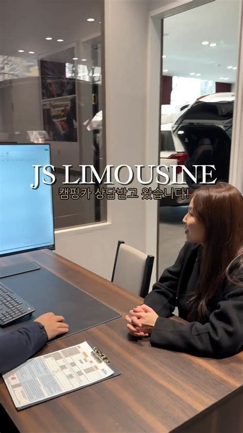 정유진 협찬 캠핑의 마지막은 캠핑카죠 ˓ ˂̵ 그래서 Js 리무진 서초전시장을 방문해 상담을 받아봤어요~ 듬직한 차량외부와 럭셔리하고 섬세한 디테일의 내부를 보니