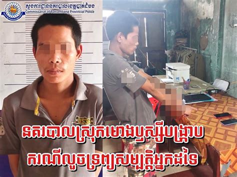 Msjtv News នគរបាលស្រុកមោងឫស្សី ឃាត់ខ្លួនមុខសញ្ញាម្នាក់ ជំនាញខាងលួចទ្រព្យសម្បត្តិប្រជាពលរដ្ឋ