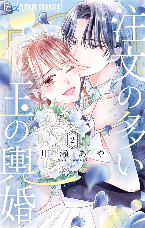 【最終巻】注文の多い玉の輿婚（2） マンガ（漫画） 川瀬あや（フラワーコミックスα）：電子書籍試し読み無料 Book☆walker