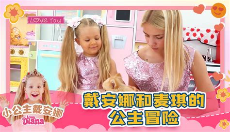 小公主戴安娜中文版 儿童 动画片 免费在线观看 爱奇艺