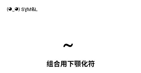 ̰ 组合用下颚化符 Unicode 编号 U0330 📖 了解符号意义并 复制符号 ‿ Symbl