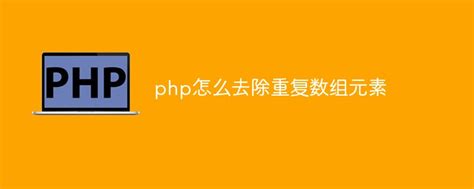 How To Remove Duplicate Elements From Php Array Three Methods Php Problem Phpcn