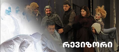 რევიზორი Ревизор