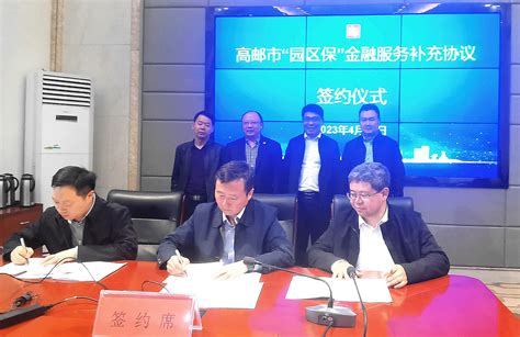 高邮城南新区、高邮镇成功纳入高邮“园区保”服务板块 江苏省信用再担保集团有限公司