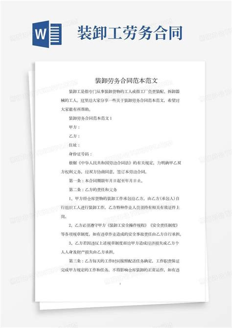 装卸劳务合同范本范文完整版Word模板下载 编号lppmxbkl 熊猫办公